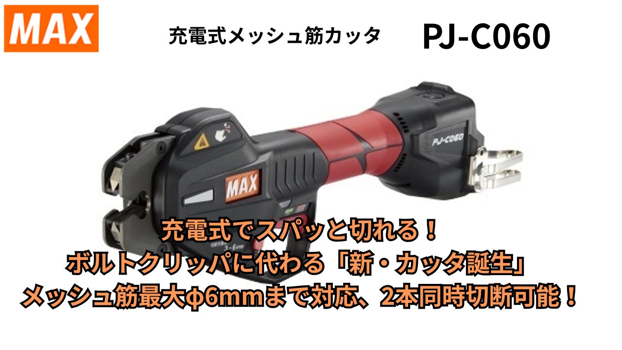 PJ-C060 充電式メッシュ筋カッタ MAX 充電式でスパッと切れる！ - 電動工具の電動屋（通販／お届け／新品・中古・修理受付）